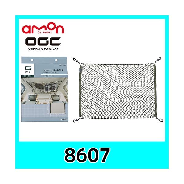 エーモン　8607　OGC　ラゲッジメッシュネット◆細かい編み目で小さな荷物の収納/固定に便利◆樹脂製フックでクルマに傷が付きにくい 【仕様】 　サイズ:約60×約90cm 　コード径:φ4　フック:4個 　許容伸び率:150%【内容物】 ...