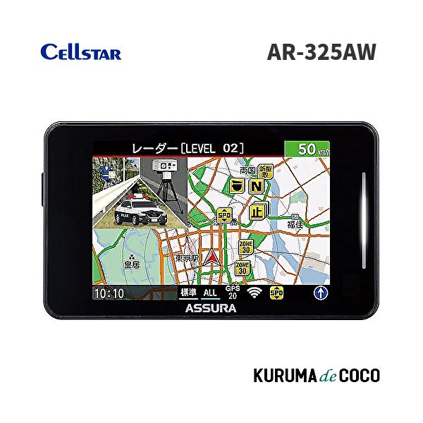 セルスターレーダー探知機 AR-325AW ASSURA レーザー式オービス対応セーフティレーダーアンテナ改良で受信周波数が拡張JMA-520/401新対応移動式オービスMSSS受信対応新型取締機設置ポイント「半固定式オービス」に対応新型レ...
