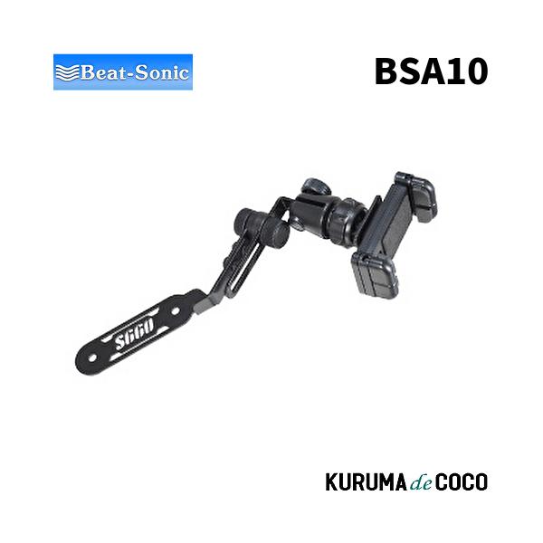 ビートソニック BSA10 S660専用スタンドセット スマホ用