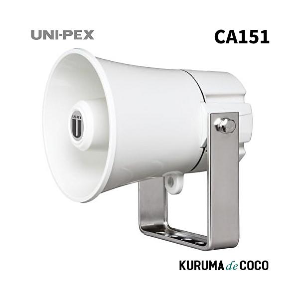 ユニペックス UNI-PEX CA-151 コンビネーションスピーカー防滴5W