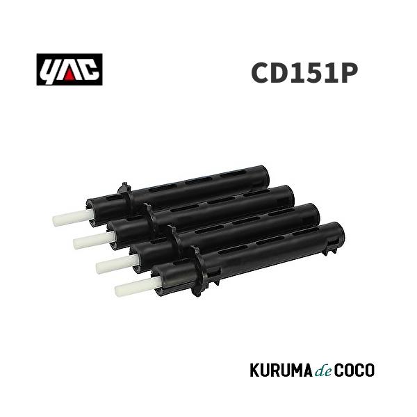 YAC 槌谷ヤック CD-151P CD151/152コウカンヨウキュウスイシン