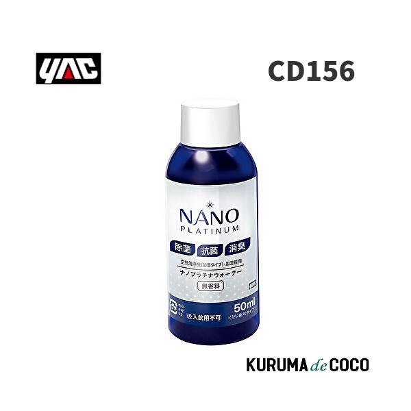 YAC 槌谷ヤック CD-156 ナノプラチナウォーター 50ML