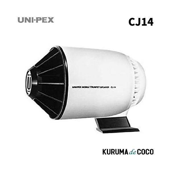 ユニペックス UNI-PEX CJ-14 車載用拡声器10Ｗ車載スピーカー
