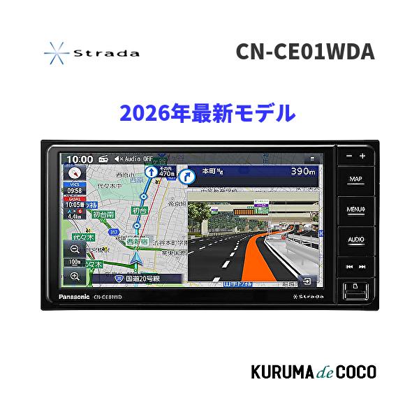 2026年最新モデル パナソニック Panasonic CN-CE01WDA カーナビ ストラーダ 7V型 ワイドインターネットとつながり便利に使える新機能を搭載したAV一体型カーナビゲーション、次世代スタンダードモデル広視野角でコントラス...