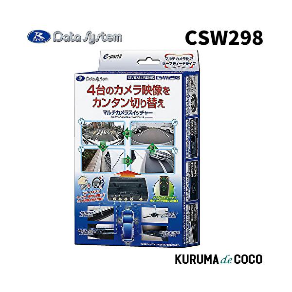 データシステム CSW298 マルチカメラスイッチャー
