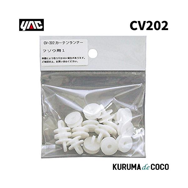 YAC 槌谷ヤック CV-202 カーテンランナー フソウヨウ 1