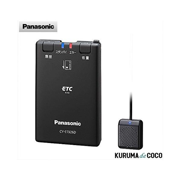 パナソニック　ETCユニット　CYET926Dスピーカー内臓アンテナ/有効期限お知らせ機能コンパクト設計/12V/24V車対応セットアップはご購入者様にてお願い致します。