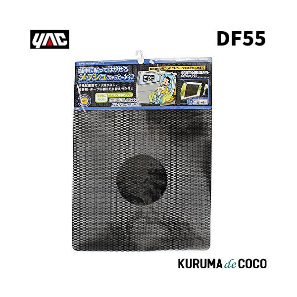YAC 槌谷ヤック DF-55 ペタッチ メッシュ