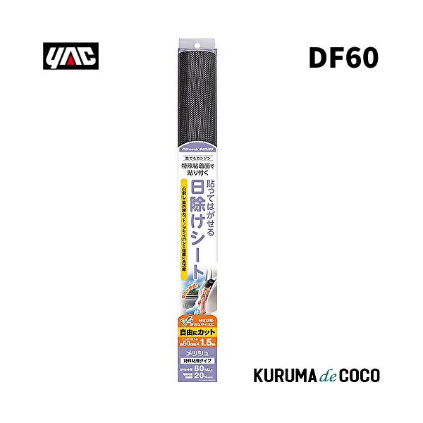 YAC 槌谷ヤック DF-60 ペタッチロール メッシュ 500*1500