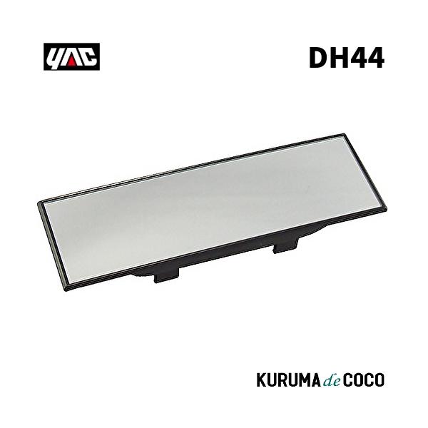 YAC 槌谷ヤック DH-44 5000SRミラー コウハンシャ 230*70