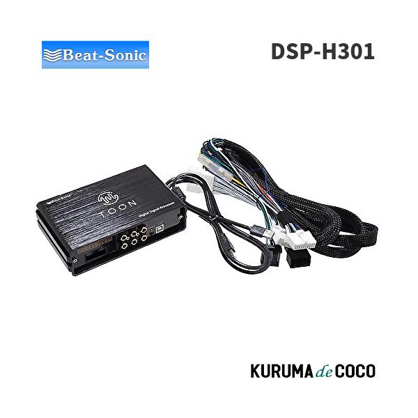 ビートソニックDSP-H301 DSP機能付きアンプ TOON X純正オーディオの音が取付けるだけで贅沢なサウンド”に変わるオーディオ職人による「良い音」への追求車種にあわせた音響チューニング簡単で安心なカプラーオンで純正オーディオへの取付...