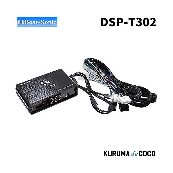 ビートソニックDSP-T302 DSP機能付きアンプ TOON X