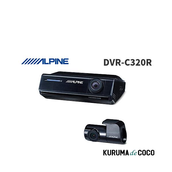 アルパイン(Alpine) (ALPINE) ドライブレコーダー ビッグX NXシリーズ連携対応 前後2カメラ DVR-C320R
