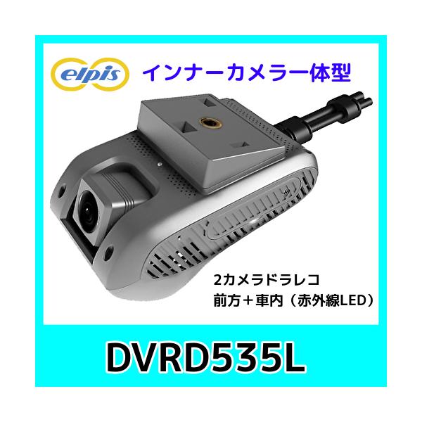 ドライブレコーダー　２カメラ　エルピス　elpis　DVR-D535L　フロントカメラと室内用インナーカメラ一体型ドライブレコーダー型番/品名 DVR D535L電源供給 直接配線ケーブル（12〜24V　DC）動作温度 -20℃〜+70℃カ...