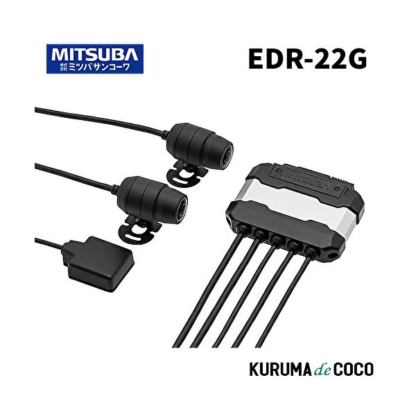 ミツバ サンコーワ バイク用 ドライブレコーダー EDR-22G 前後2カメラ録画GPS搭載で、もしもの事故に重要な情報となる日時や位置情報を録画データと共に記録カメラと本体が分離したセパレート型前後２台の高性能・高画質カメラがしっかりキレ...