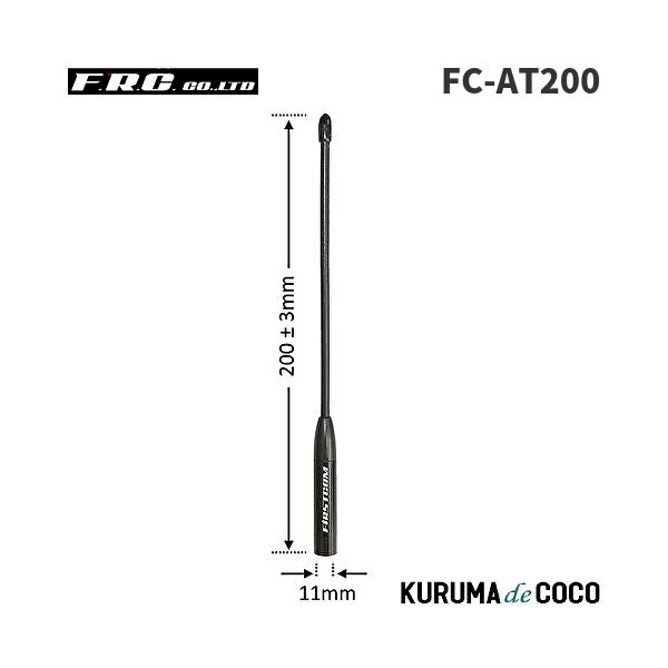 FRC エフアールシー FC-AT200 20cm標準タイプ351MHz帯 デジタル無線登録局用アンテナ安定した通信性能と持ち歩きやすさを両立広範な用途、環境に柔軟に対応