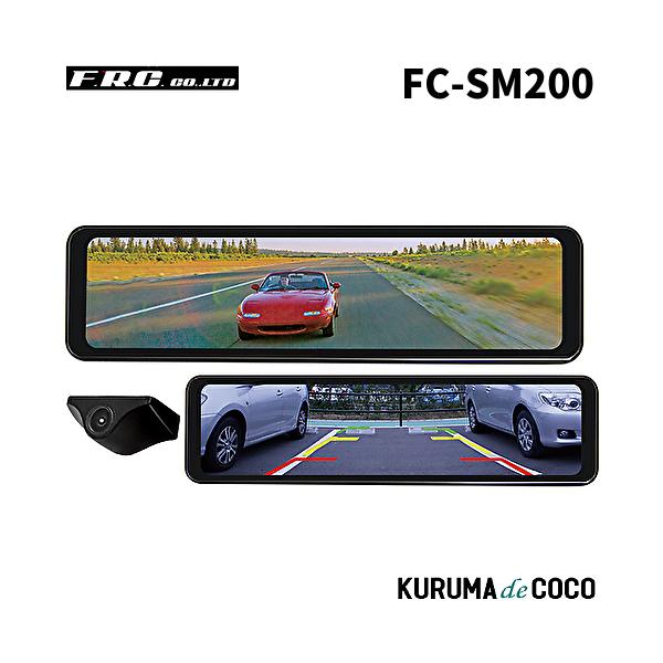 FRC FC-SM200 スマートデジタルバックミラー広く明るく見渡せる夜間も明るいF値：F1.8。Full HDの高画質で後方視界が開けます。[ IP67 ] 防塵・防水リアカメラは [ IP67 ] の防塵・防水性能を備えているので、強...