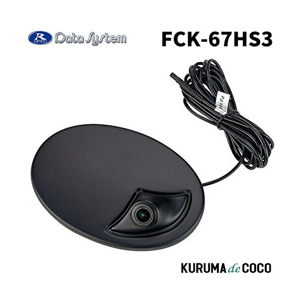 データシステム エンブレムフロントカメラキット FCK-67HS3 ハイエース