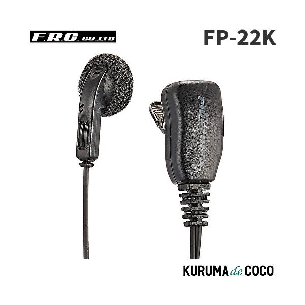 FP-22イヤホンマイクロホン衣類の襟元などにクリップで装着して手動による送信が可能。 受信音が聞き取りやすいイヤホン付き。