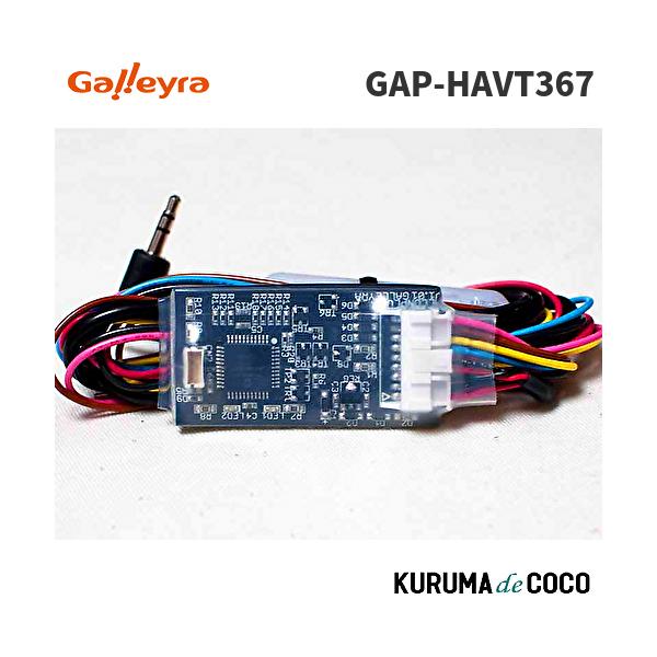 ガレイラ GAP-HAVT367 ホンダCAN対応ステリモアダプターステアリングリモコンを社外ナビやオーディオで使用可能にするステアリングリモコンアダプターダイレクト接続(B)パラレルタイプです。直結タイプなので外部に露出する部分が無く、ス...