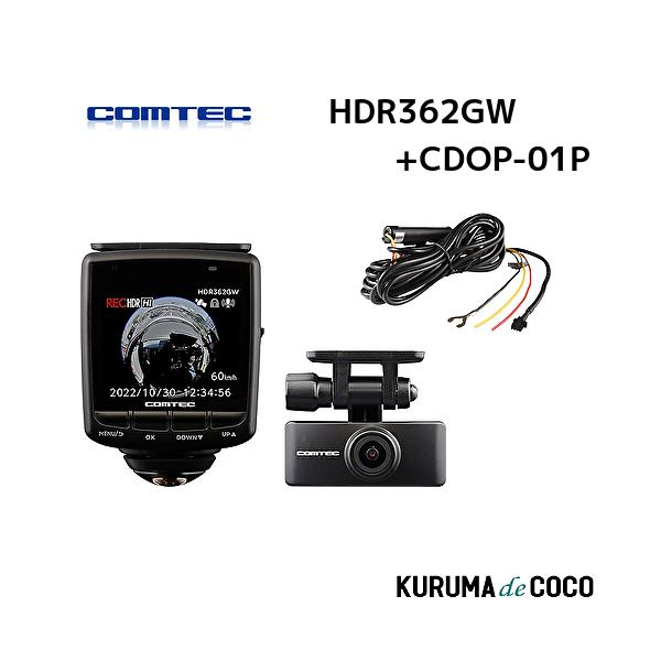 他モールでも並行販売しておりますので、正式な納期はご注文後となります。コムテック ドライブレコーダーHDR362GW+CDOP-01P 360度+リヤカメラCDOP-01P駐車監視・直結電源コードセット360°カメラで全方位を記録。さらにリ...