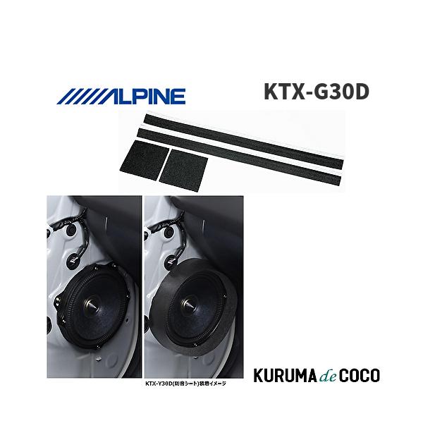アルパイン ALPINE KTX-G30D スピーカー音質向上キットスピーカー防音シート(サイズ:50mm×760mm 厚さ12mm)スピーカーの周りへ貼り付けるだけで取り付け完了。「X」の中低域再生をより高める専用設計。音圧を損なわない構...