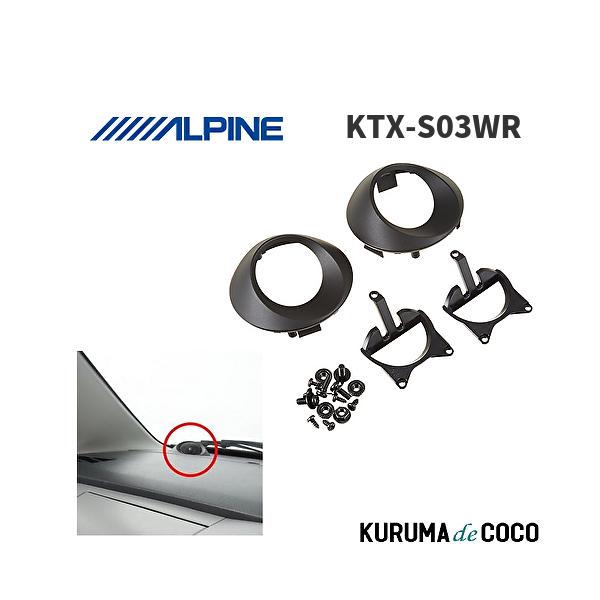 アルパイン ALPINE KTX-S03WR ワゴンR・スティングレー専用 ツイーター取付けパネル 2.5cmワゴンR/ワゴンRスティングレー、AZワゴン、ルークス/ ルークス ハイウェイスター、パレット、パレットSW専用のツィーター取り付...