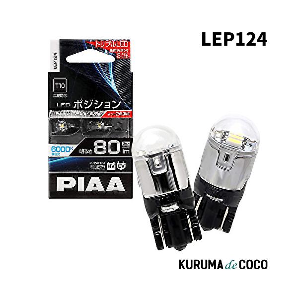 PIAA LEP124 ポジション LED 高光度LEDバルブシリーズ 6000K  T10 12V 1.1W 2個入