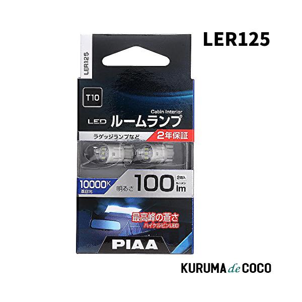 PIAA LER125 ルームランプ/ラゲッジランプ LED 10000K 12V 1W 100lm T10 2年保証 2個入