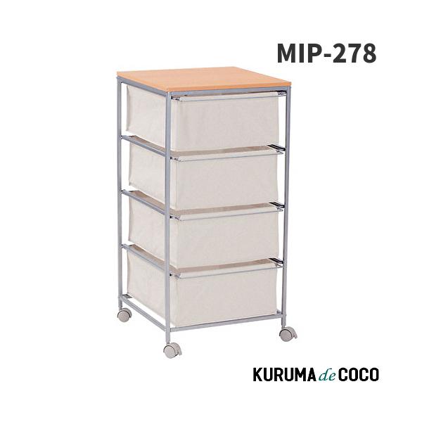 東谷 キャンバスチェスト4段 MIP-278 使い勝手のいいキャンバスチェスト キャスター付