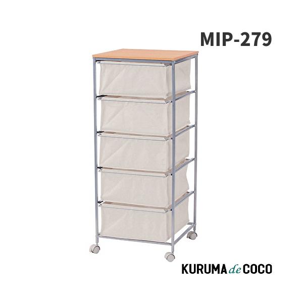 東谷 キャンバスチェスト5段 MIP-279 使い勝手のいいキャンバスチェスト キャスター付