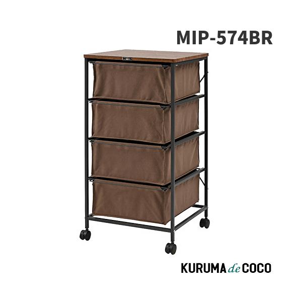 東谷 チェスト4段 MIP-574BR 使い勝手のいいキャンバスチェスト キャスター付