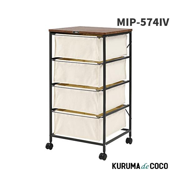 東谷 チェスト4段 MIP-574IV 使い勝手のいいキャンバスチェスト キャスター付