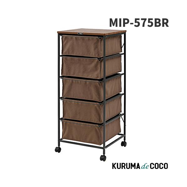 東谷 チェスト5段 MIP-575BR 使い勝手のいいキャンバスチェスト キャスター付