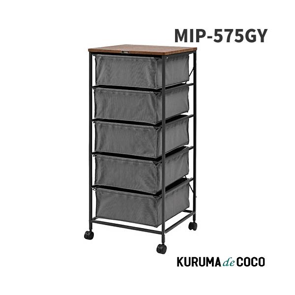 東谷 チェスト5段 MIP-575GY 使い勝手のいいキャンバスチェスト キャスター付