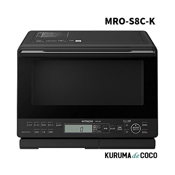 日立 HITACHI MRO-S8C-K ブラック 黒 ヘルシーシェフ スチームオーブンレンジ大容量31Lワイド&amp;フラット庫内庫内幅41.5cmのワイド庫内で大きなお皿やピザなどが出し入れしやすい。過熱水蒸気を使った「ノンフライ」「...