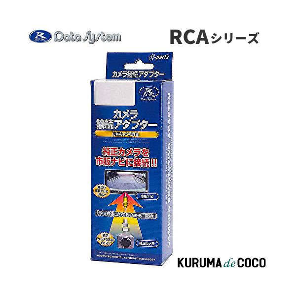 DateSystem データシステム カメラ変換 RCA003T 。純正カメラを市販ナビで活用/コンパクト＆省電力設計