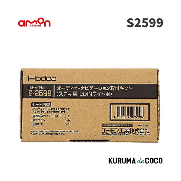 S2599 オーディオ ナビゲーション取付キット スズキ車 2DINワイド用 エーモン工業 コンビニ受取対応 豪華で新しい