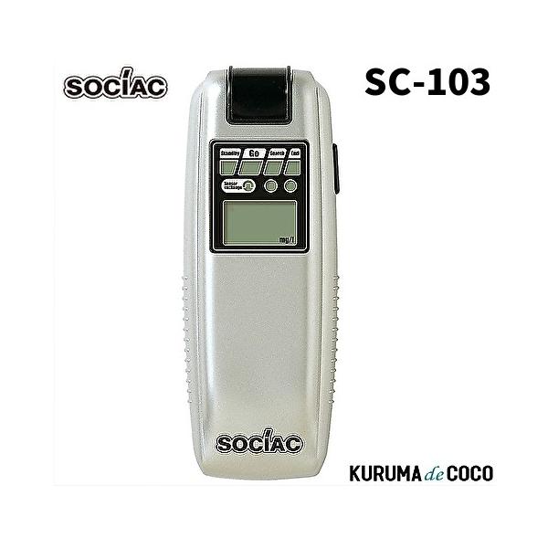 他モールでも並行販売をしておりますので、正式な納期はご注文後となります。アルコール検知器 ( アルコールチェッカー ) ソシアック SC-103 は0.01mg/L単位のデジタル表示機能により呼気中のアルコールを高精度測定できる人気の業務用...