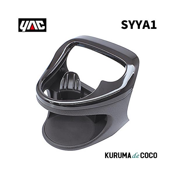 2023年8月28日現在　欠品中/9月下旬頃入荷予定YAC 槌谷ヤック SY-YA1 ヤリス専用 エアコンドリンクホルダー 運転席用