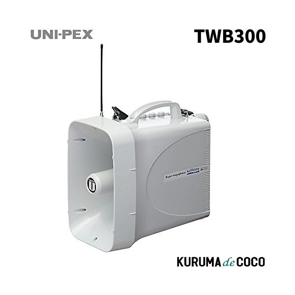 ユニペックス UNI-PEX TWB-300 防滴スーパーワイヤレスメガホン(チューナー内蔵)