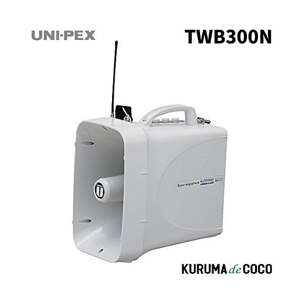 ユニペックス UNI-PEX TWB-300N 防滴スーパーワイヤレスメガホン(チューナー無し)