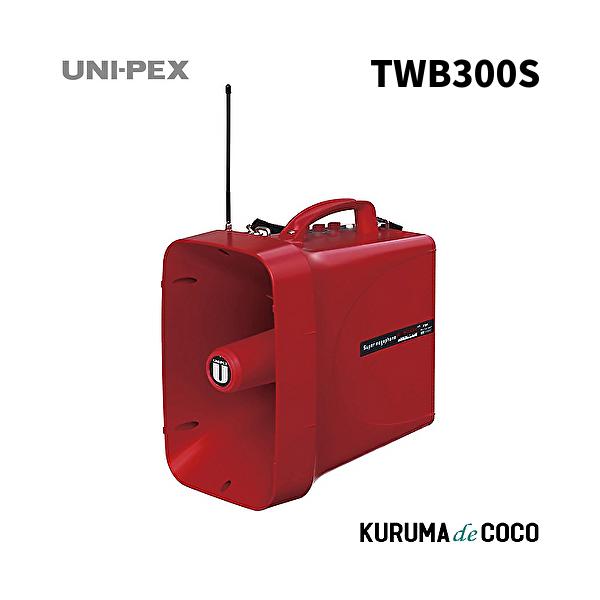 ユニペックス UNI-PEX TWB-300S 防滴スーパーワイヤレスメガホン(サイレン音)