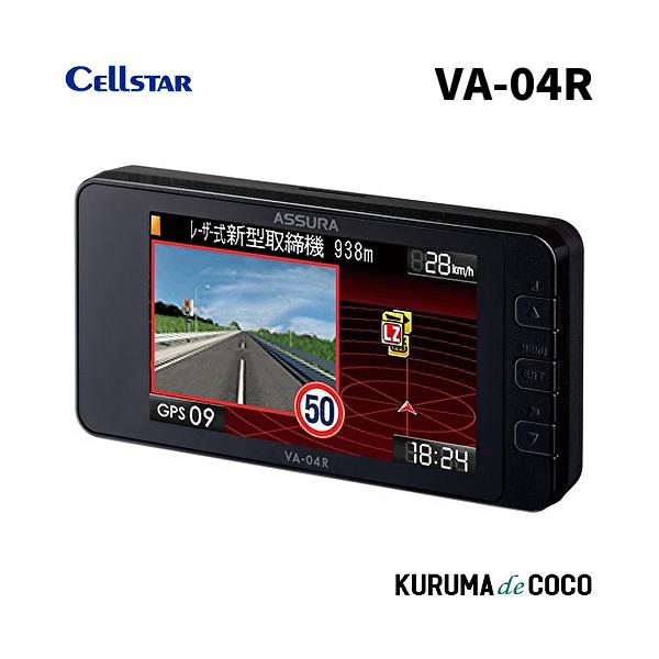 セルスターレーダー探知機 VA-04R レーザー式オービス対応セーフティレーダー 最速・広角レーザー受信を実現業界初　受信レベル（強・弱）2段階受信光学フィルター＋セルスター独自のシステムで誤警報を軽減業界初 災害・危機管理通報サービス『災...