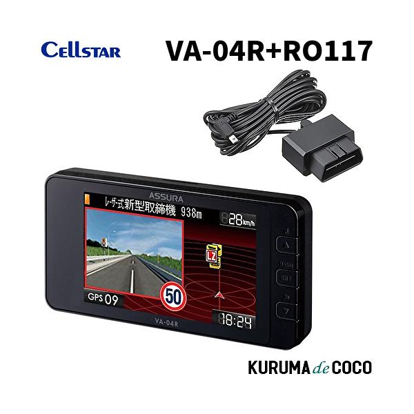 セルスターレーダー探知機 VA-04R+RO117 レーザー式オービス対応セーフティレーダー 最速・広角レーザー受信を実現業界初　受信レベル（強・弱）2段階受信光学フィルター＋セルスター独自のシステムで誤警報を軽減業界初 災害・危機管理通報...