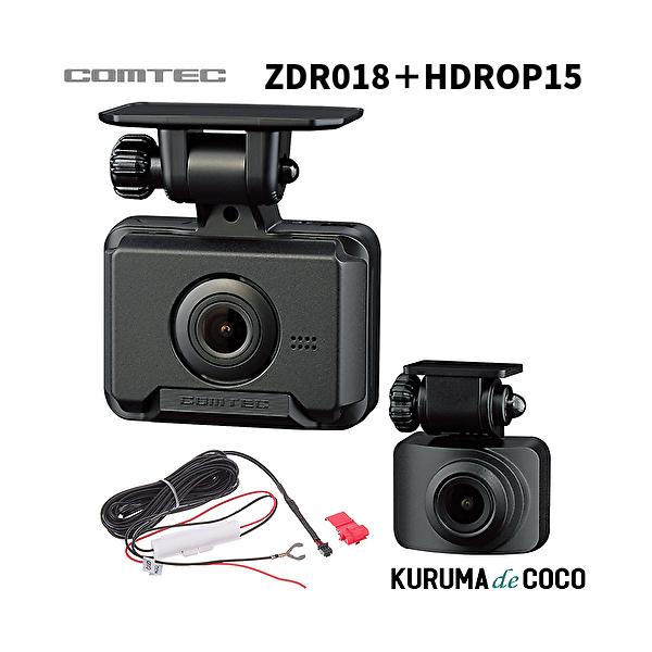 コムテック ドライブレコーダー ZDR018 前後2カメラHDROP15直接電源コードセット前方フロントカメラ、後方リヤ(リア)カメラ共に録画200万画素 HDR機能搭載で白とびなし駐車監視機能(オプション：HDROP-14が必要) 最長2...
