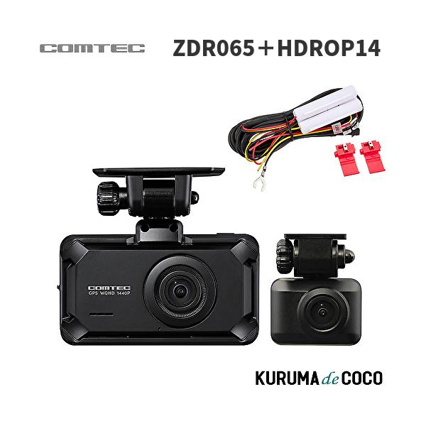 コムテックドライブレコーダー ZDR065＋HDROP14 駐車監視コードセットSTARVIS 2搭載 前後2カメラ2.8インチフルカラーTFT液晶フロントカメラにはWQHD370万画素のセンサーを搭載STARVIS 2搭載 夜間などの低照...