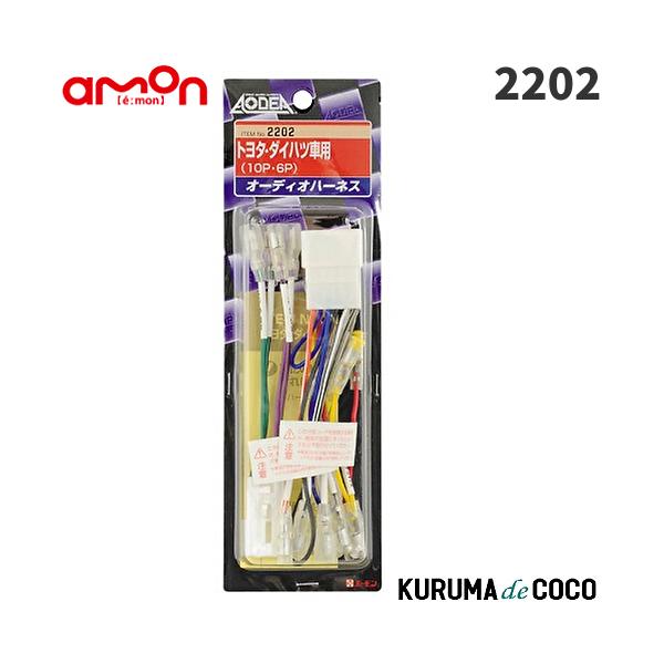 emonエーモン2202オーディオハーネス
