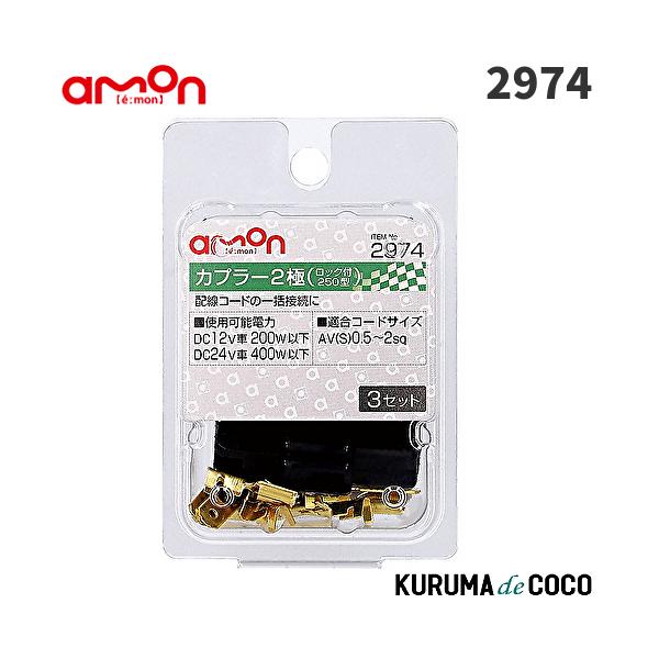 emonエーモン2974カプラー2極(ロック式)