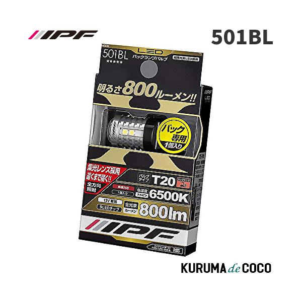 IPF 501BL LEDバックランプ 800lm T20 1コイリ (A.Y.J.AR)